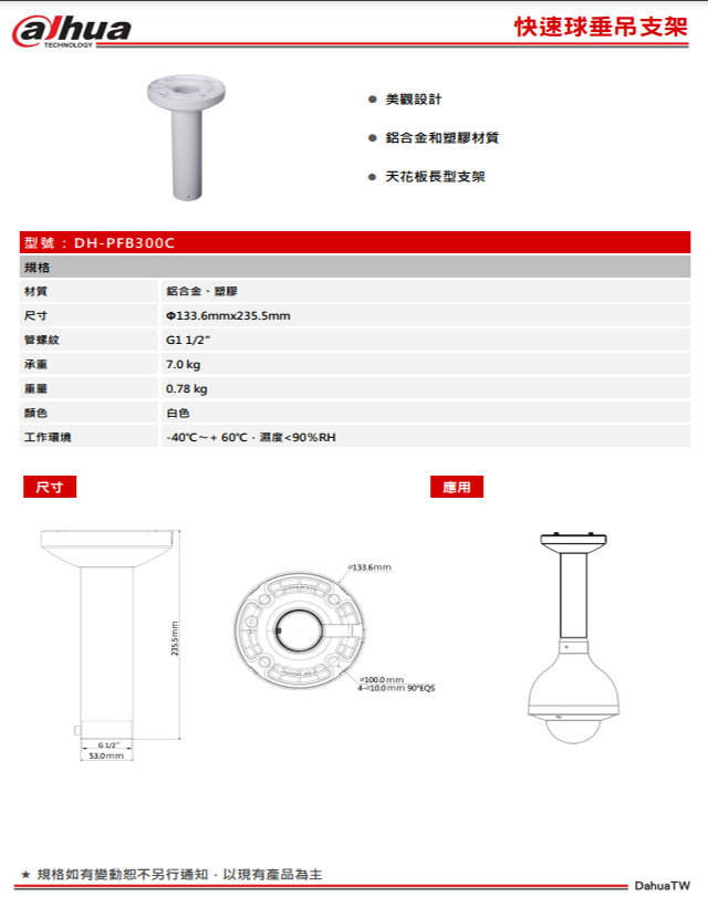 大華 DH-PFB300C 快速球垂吊支架 133.6*235.*5mm | 【昌運科技】推薦:高雄監視器、台南監視器、屏東監視器攝影機器材 ...