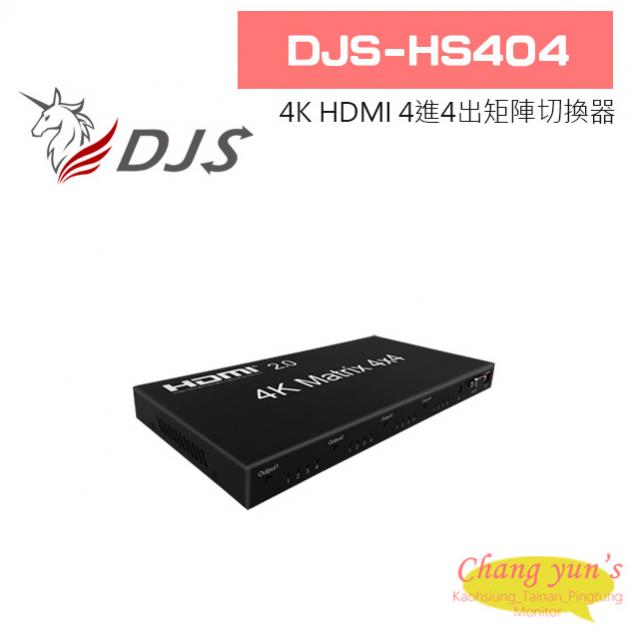 DJS-HS404 4K HDMI 4進4出 矩陣切換器 - 產品介紹 | 【昌運科技】推薦:高雄監視器、台南監視器、屏東監視器攝影機器材、遠 ...