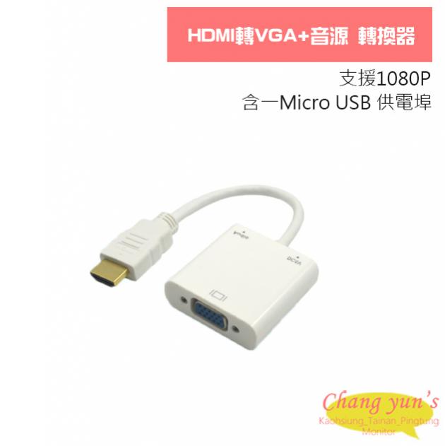 HDMI 轉 VGA+音源 轉換器 | 【昌運科技】推薦:高雄監視器、台南監視器、屏東監視器攝影機器材、遠端錄影主機、門禁系統(器材)、車道 ...