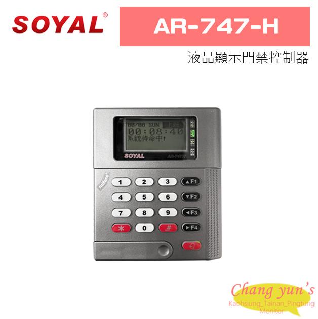 SOYAL AR-747-H(AR-747H) E1 Mifare 中文 RS-485 深灰 控制器 | 【昌運科技】推薦:高雄監視器、台南 ...