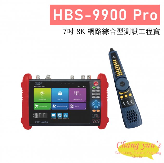 HBS-9900 Pro 7吋 8K 網路綜合型測試工程寶 | 【昌運科技】推薦:高雄監視器、台南監視器、屏東監視器攝影機器材、遠端錄影主機 ...