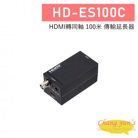 HD-ES100C HDMI轉同軸 100米 傳輸延長器 | 【昌運科技】推薦:高雄監視器、台南監視器、屏東監視器攝影機器材、遠端錄影主機 ...