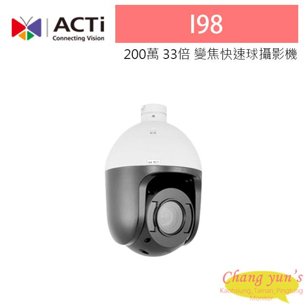 ACTi I98 200萬 33倍 物聯網資安認證 4.5-148.5mm變焦 快速球攝影機 | 【昌運科技】推薦:高雄監視器、台南監視器、屏東監視器攝影機器材、遠端錄影主機、門禁系統(器材 ...