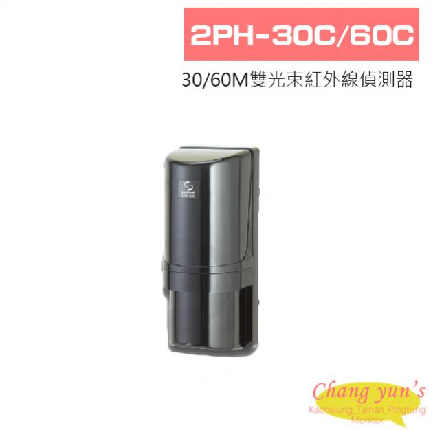 2PH-30C 2PH-60C 30/60M雙光束紅外線偵測器 | 【昌運科技】推薦:高雄監視器、台南監視器、屏東監視器攝影機器材、遠端錄影 ...