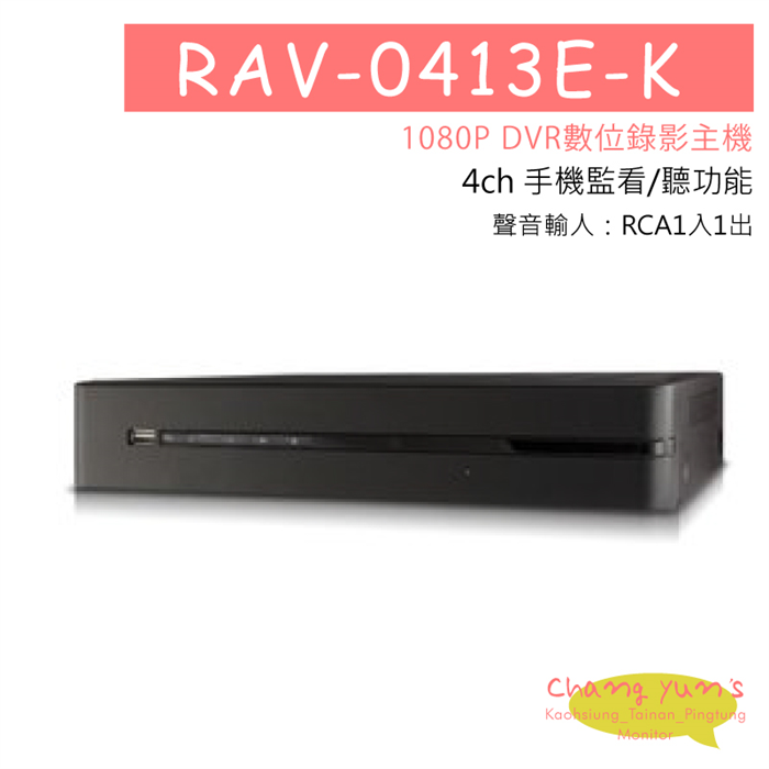 RAV-0413E-K 4CH DVR數位錄影主機 | 【昌運科技】推薦:高雄監視器、台南監視器、屏東監視器攝影機器材、遠端錄影主機、門禁系統 ...