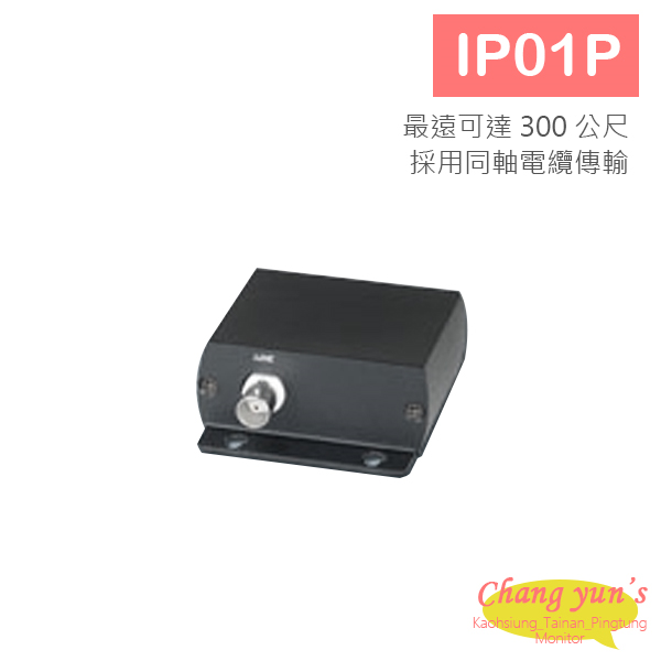 IP01P PoE網路轉換同軸訊號延長器 | 【昌運科技】推薦:高雄監視器、台南監視器、屏東監視器攝影機器材、遠端錄影主機、門禁系統(器材)、車道、總機，監視器工廠，AHD，TVI，CVI，遠端監視器