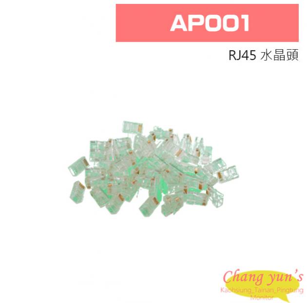 AP001 RJ45 水晶頭 | 【昌運科技】推薦:高雄監視器、台南監視器、屏東監視器攝影機器材、遠端錄影主機、門禁系統(器材)、車道、總機 ...