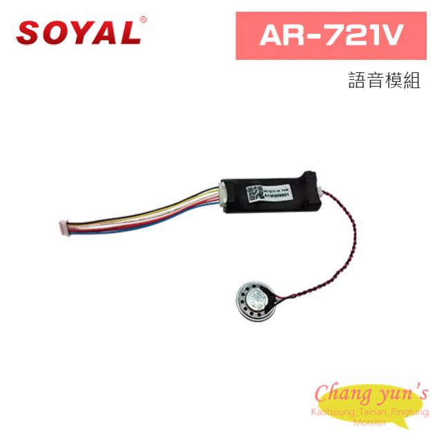 SOYAL AR-721V語音模組 | 【昌運科技】推薦:高雄監視器、台南監視器、屏東監視器攝影機器材、遠端錄影主機、門禁系統(器材)、車道 ...