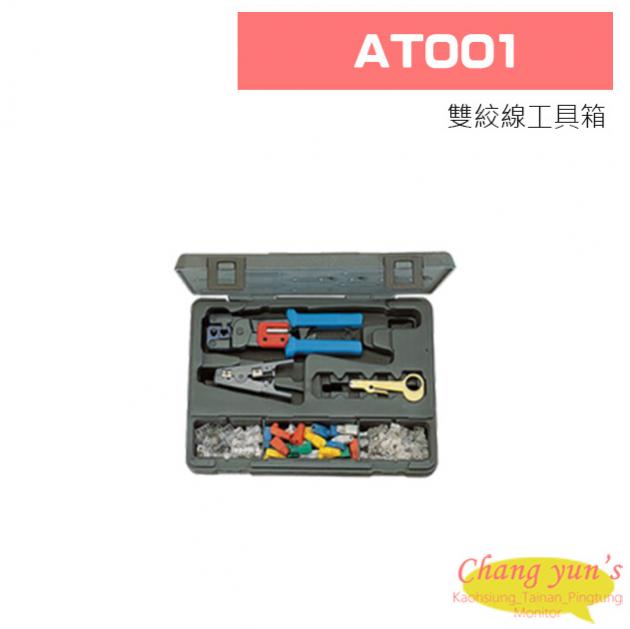 AT001 雙絞線工具箱 | 【昌運科技】推薦:高雄監視器、台南監視器、屏東監視器攝影機器材、遠端錄影主機、門禁系統(器材)、車道、總機 ...