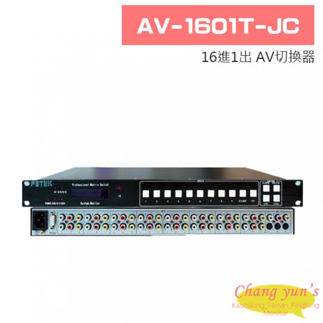 AV-1601T-JC 16進1出 AV切換器 | 【昌運科技】推薦:高雄監視器、台南監視器、屏東監視器攝影機器材、遠端錄影主機、門禁系統 ...