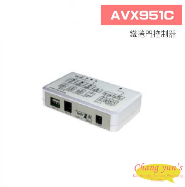 AVX951C 陞泰科技AVTECH 鐵捲門控制器 | 【昌運科技】推薦:高雄監視器、台南監視器、屏東監視器攝影機器材、遠端錄影主機、門禁系統(器材)、車道、總機，監視器工廠，AHD，TVI ...