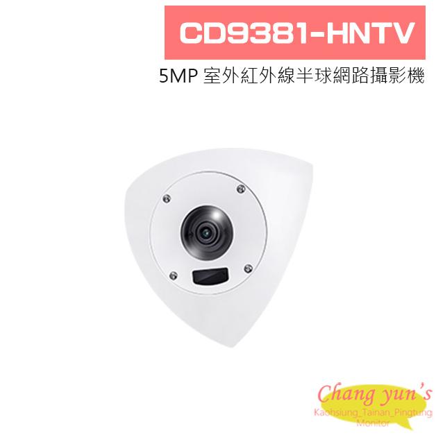 VIVOTEK CD9381-HNTV 5MP 室外紅外線半球網路攝影機 | 【昌運科技】推薦:高雄監視器、台南監視器、屏東監視器攝影機器材 ...