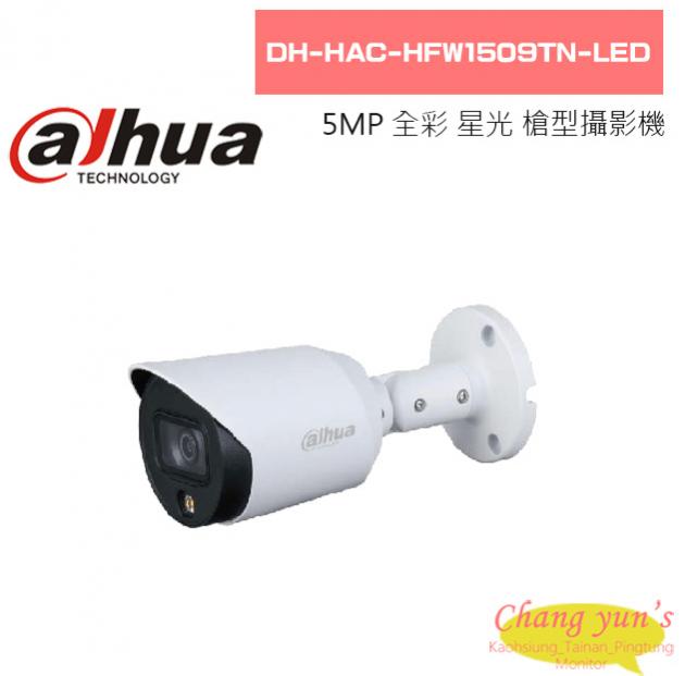 大華 DH-HAC-HFW1509TN-LED 5MP全彩星光HDCVI槍型攝影機 | 【昌運科技】推薦:高雄監視器、台南監視器、屏東監視器 ...