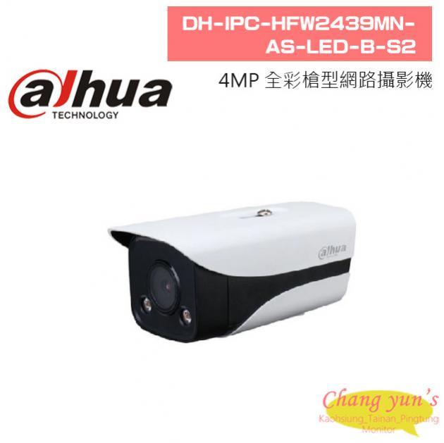 大華 DH-IPC-HFW2439MN-AS-LED-B-S2 4MP Lite 全彩定焦槍型網路攝影機 - 產品介紹 | 【昌運科技】推薦:高雄監視器、台南監視器、屏東監視器攝影機器材、遠端 ...