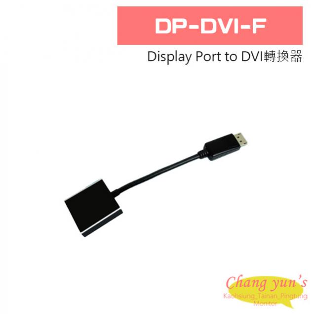 DP-DVI-F Display Port to DVI轉換器 | 【昌運科技】推薦:高雄監視器、台南監視器、屏東監視器攝影機器材、遠端錄影 ...