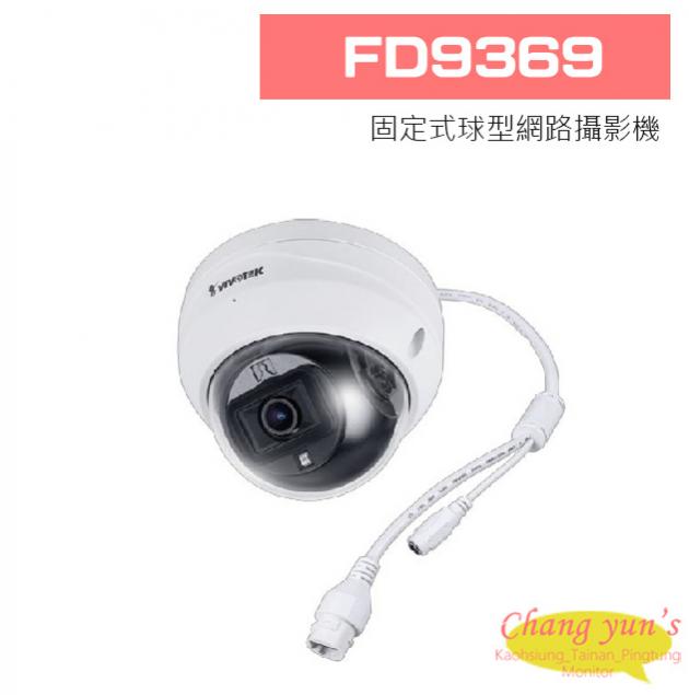 FD9369 固定式球型網路攝影機 | 【昌運科技】推薦:高雄監視器、台南監視器、屏東監視器攝影機器材、遠端錄影主機、門禁系統(器材)、車道、總機，監視器工廠，AHD，TVI，CVI，遠端監視器