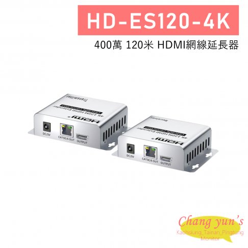 HD-ES120-4K 4K 120米 HDMI網線延長器 | 【昌運科技】推薦:高雄監視器、台南監視器、屏東監視器攝影機器材、遠端錄影主機 ...