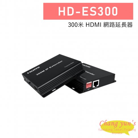 HD-ES300 300米 HDMI 網路延長器 | 【昌運科技】推薦:高雄監視器、台南監視器、屏東監視器攝影機器材、遠端錄影主機、門禁系統 ...