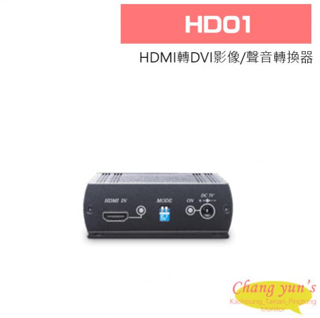 HD01 HDMI轉DVI影像/聲音轉換器 | 【昌運科技】推薦:高雄監視器、台南監視器、屏東監視器攝影機器材、遠端錄影主機、門禁系統(器材 ...