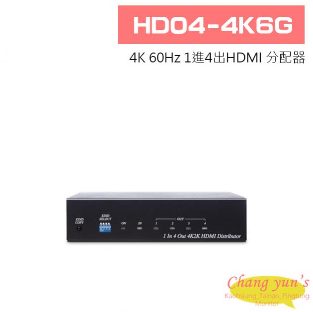 HD04-4K6G 4K 60Hz 1進4出HDMI 分配器 | 【昌運科技】推薦:高雄監視器、台南監視器、屏東監視器攝影機器材、遠端錄影主機、門禁系統(器材)、車道、總機，監視器工廠，AHD ...