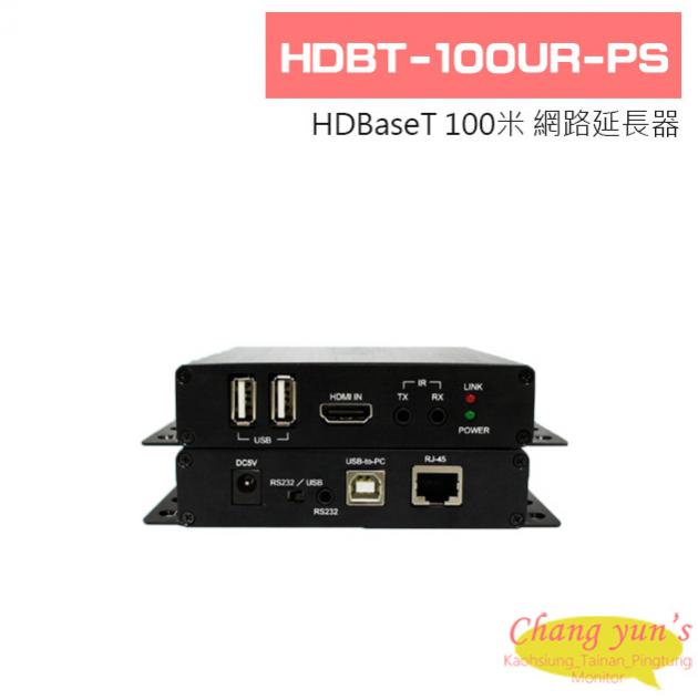 HDBT-100UR-PS HDBaseT 100米 網路延長器 | 【昌運科技】推薦:高雄監視器、台南監視器、屏東監視器攝影機器材、遠端錄影 ...