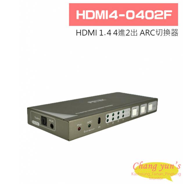 HDMI4-0402F HDMI 1.4 4進2出 ARC切換器 | 【昌運科技】推薦:高雄監視器、台南監視器、屏東監視器攝影機器材、遠端錄影 ...