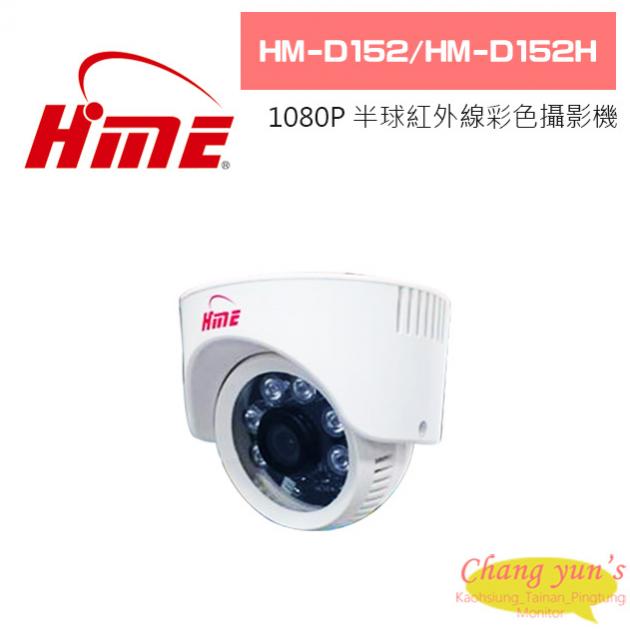 環名 HM-D152 / HM-D152H 200萬畫素 半球紅外線彩色攝影機 | 【昌運科技】推薦:高雄監視器、台南監視器、屏東監視器攝影機 ...