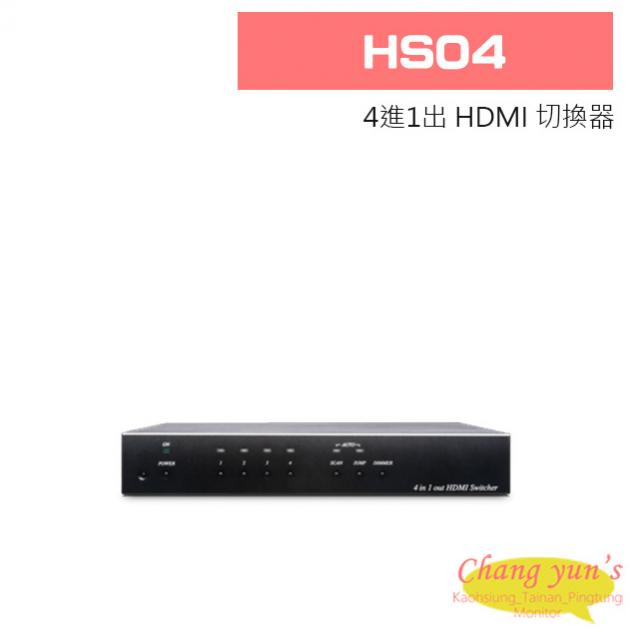 HS04 4進1出 HDMI 切換器 | 【昌運科技】推薦:高雄監視器、台南監視器、屏東監視器攝影機器材、遠端錄影主機、門禁系統(器材)、車道 ...