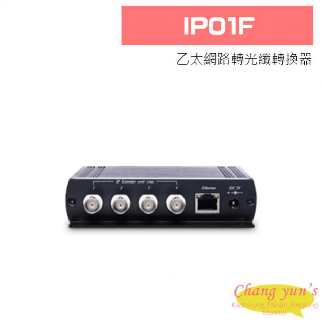 IP01F 乙太網路轉光纖轉換器 | 【昌運科技】推薦:高雄監視器、台南監視器、屏東監視器攝影機器材、遠端錄影主機、門禁系統(器材)、車道、總機，監視器工廠，AHD，TVI，CVI，遠端監視器