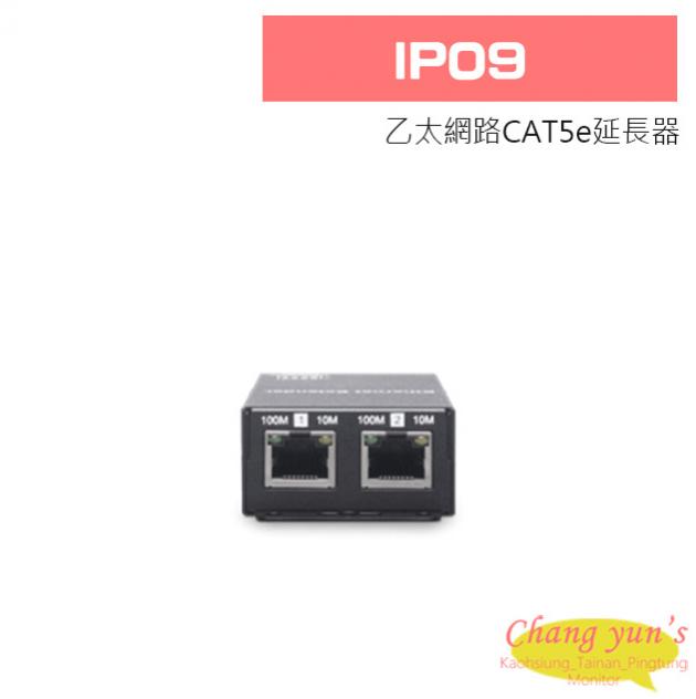 IP09 乙太網路CAT5e延長器 | 【昌運科技】推薦:高雄監視器、台南監視器、屏東監視器攝影機器材、遠端錄影主機、門禁系統(器材)、車道 ...