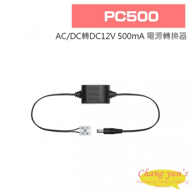 PC500 AC/DC轉DC12V 500mA 電源轉換器 | 【昌運科技】推薦:高雄監視器、台南監視器、屏東監視器攝影機器材、遠端錄影主機 ...