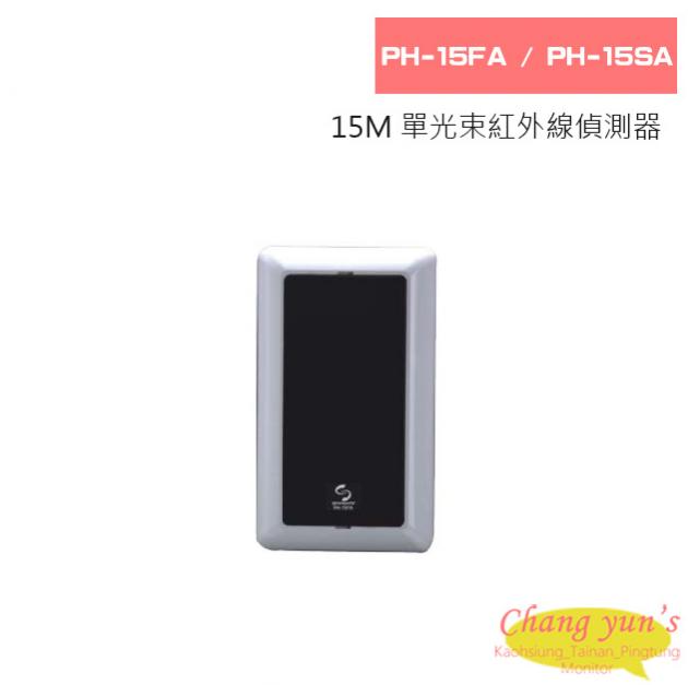 PH-15FA (埋入) PH-15SA (露出) 15M 單光束紅外線偵測器 (室內型) | 【昌運科技】推薦:高雄監視器、台南監視器、屏東 ...