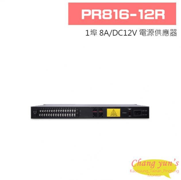 PR816-12R 1埠 8A/DC12V 電源供應器 | 【昌運科技】推薦:高雄監視器、台南監視器、屏東監視器攝影機器材、遠端錄影主機 ...