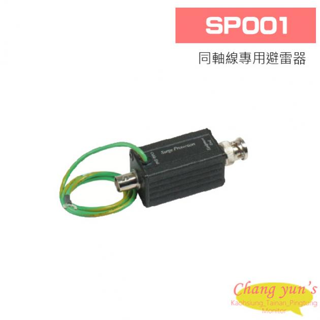 SP001 同軸線專用避雷器 | 【昌運科技】推薦:高雄監視器、台南監視器、屏東監視器攝影機器材、遠端錄影主機、門禁系統(器材)、車道、總機，監視器工廠，AHD，TVI，CVI，遠端監視器