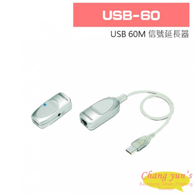 USB-60 USB 60M 信號延長器 | 【昌運科技】推薦:高雄監視器、台南監視器、屏東監視器攝影機器材、遠端錄影主機、門禁系統(器材)、車道、總機，監視器工廠，AHD，TVI，CVI，遠端監視器