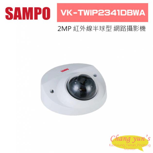 聲寶 VK-TWIP2341DBWA 2MP 紅外線半球型 WizSense 網路攝影機 | 【昌運科技】推薦:高雄監視器、台南監視器、屏東 ...