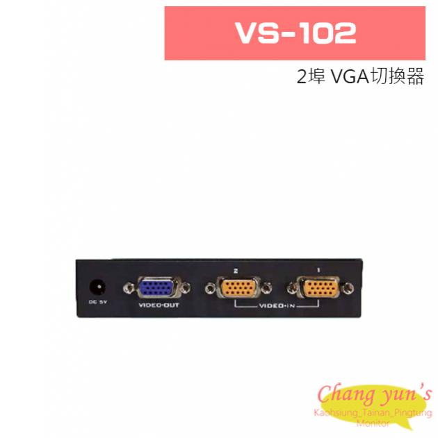 VS-102 2埠 VGA切換器 | 【昌運科技】推薦:高雄監視器、台南監視器、屏東監視器攝影機器材、遠端錄影主機、門禁系統(器材)、車道、總機，監視器工廠，AHD，TVI，CVI，遠端監視器