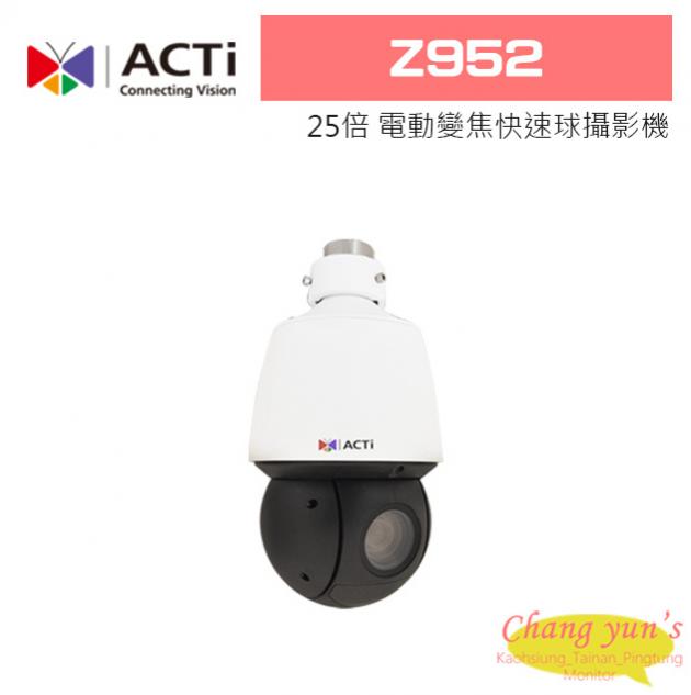 ACTi Z952 400萬 25倍 電動變焦快速球攝影機 | 【昌運科技】推薦:高雄監視器、台南監視器、屏東監視器攝影機器材、遠端錄影主機、門禁系統(器材)、車道、總機，監視器工廠，AHD ...