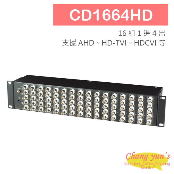 CD1664HD 16進64出高清影像分配器 | 【昌運科技】推薦:高雄監視器、台南監視器、屏東監視器攝影機器材、遠端錄影主機、門禁系統(器材)、車道、總機，監視器工廠，AHD，TVI，CVI ...