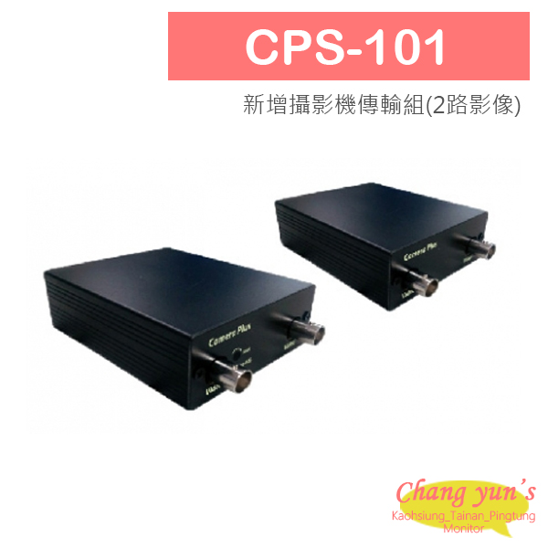 CPS-101 新增攝影機傳輸組(2路影像) | 【昌運科技】推薦:高雄監視器、台南監視器、屏東監視器攝影機器材、遠端錄影主機、門禁系統(器材 ...