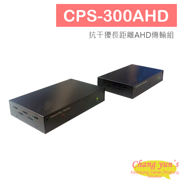 CPS-300AHD 抗干擾長距離AHD傳輸組 | 【昌運科技】推薦:高雄監視器、台南監視器、屏東監視器攝影機器材、遠端錄影主機、門禁系統 ...