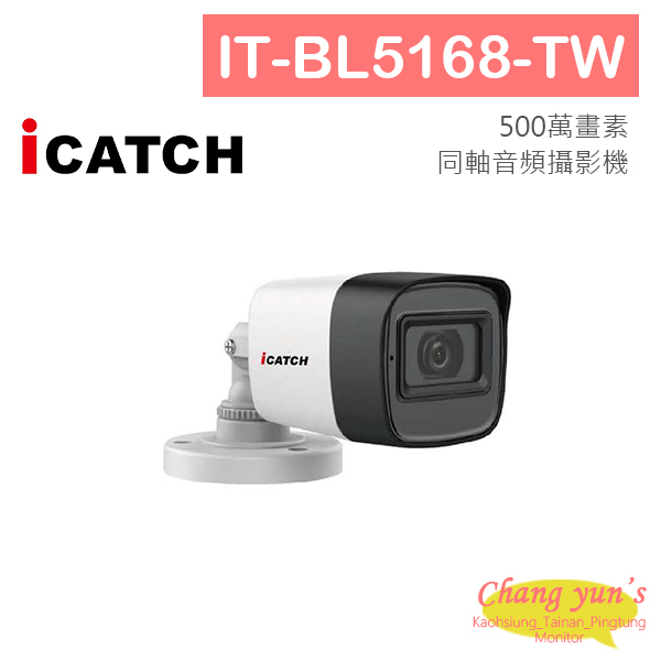 IT-BL5168-TW 5百萬畫素 同軸音頻攝影機 可取 iCATCH | 【昌運科技】推薦:高雄監視器、台南監視器、屏東監視器攝影機器材、遠端錄影主機、門禁系統(器材)、車道、總機，監視器 ...