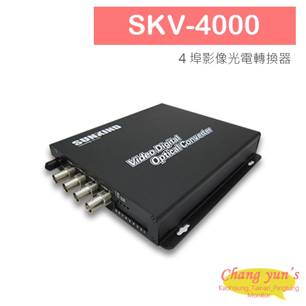SKV-4000 4 埠影像光電轉換器 | 【昌運科技】推薦:高雄監視器、台南監視器、屏東監視器攝影機器材、遠端錄影主機、門禁系統(器材 ...