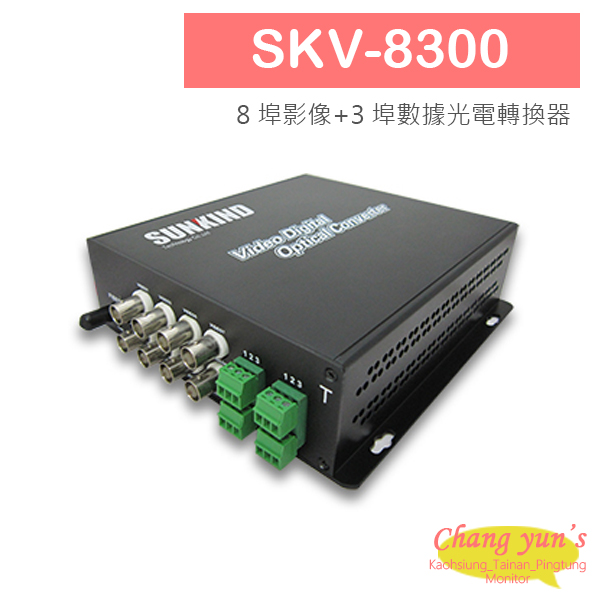 SKV-8300 8 埠影像+3 埠數據光電轉換器 - 產品介紹 | 【昌運科技】推薦:高雄監視器、台南監視器、屏東監視器攝影機器材、遠端錄影 ...