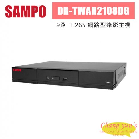 聲寶 DR-TWAN2108DG 9路 H.265 網路型錄影主機 | 【昌運科技】推薦:高雄監視器、台南監視器、屏東監視器攝影機器材、遠端 ...