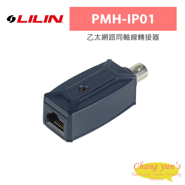 LILIN 利凌 PMH-IP01 乙太網路同軸線轉接器 | 【昌運科技】推薦:高雄監視器、台南監視器、屏東監視器攝影機器材、遠端錄影主機 ...