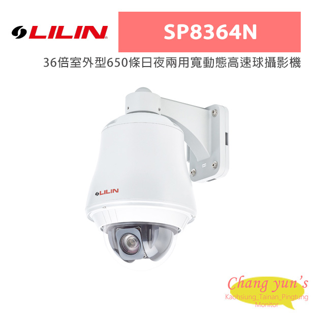 LILIN 利凌 SP8364N 36倍室外型650條日夜兩用寬動態高速球攝影機 | 【昌運科技】推薦:高雄監視器、台南監視器、屏東監視器 ...
