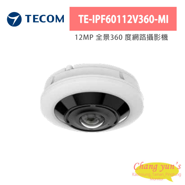 東訊TECOM TE-IPF60112V360-MI 12MP 全景360 度網路攝影機 | 【昌運科技】推薦:高雄監視器、台南監視器、屏東監視器攝影機器材、遠端錄影主機、門禁系統(器材 ...